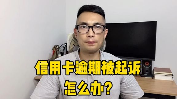 信用卡逾期被诉怎么办?