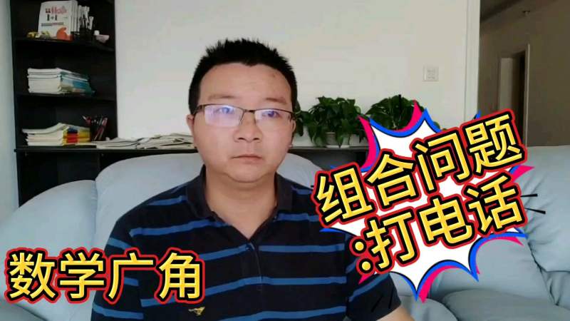 三年级数学:数学广角,组合问题,打电话