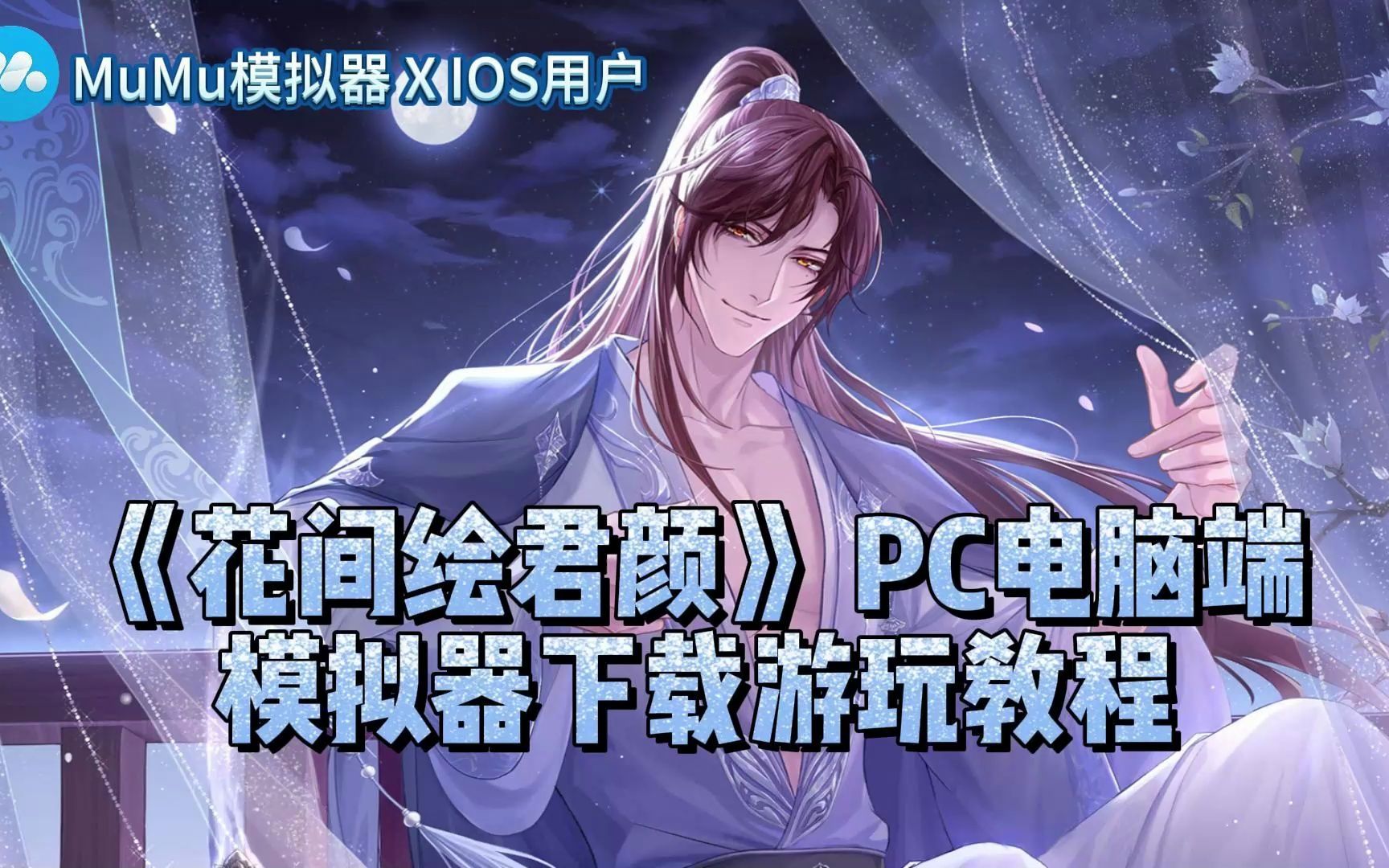 花间绘君颜iOS用户怎么玩 花间绘君颜PC电脑端模拟器下载游玩教程