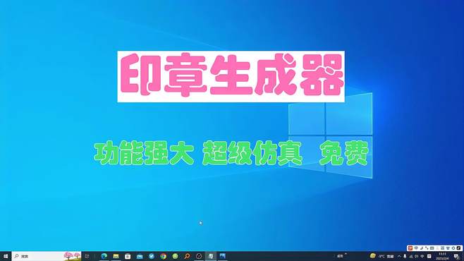 公章制作不要任何软件,只需一分钟制作自己喜欢的电子印章!