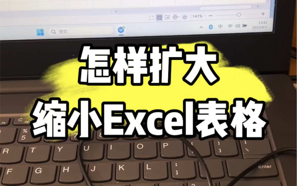 怎样扩大或者缩小Excel表格#数码科技 #电脑知识 #计算机 #教程 #电脑...