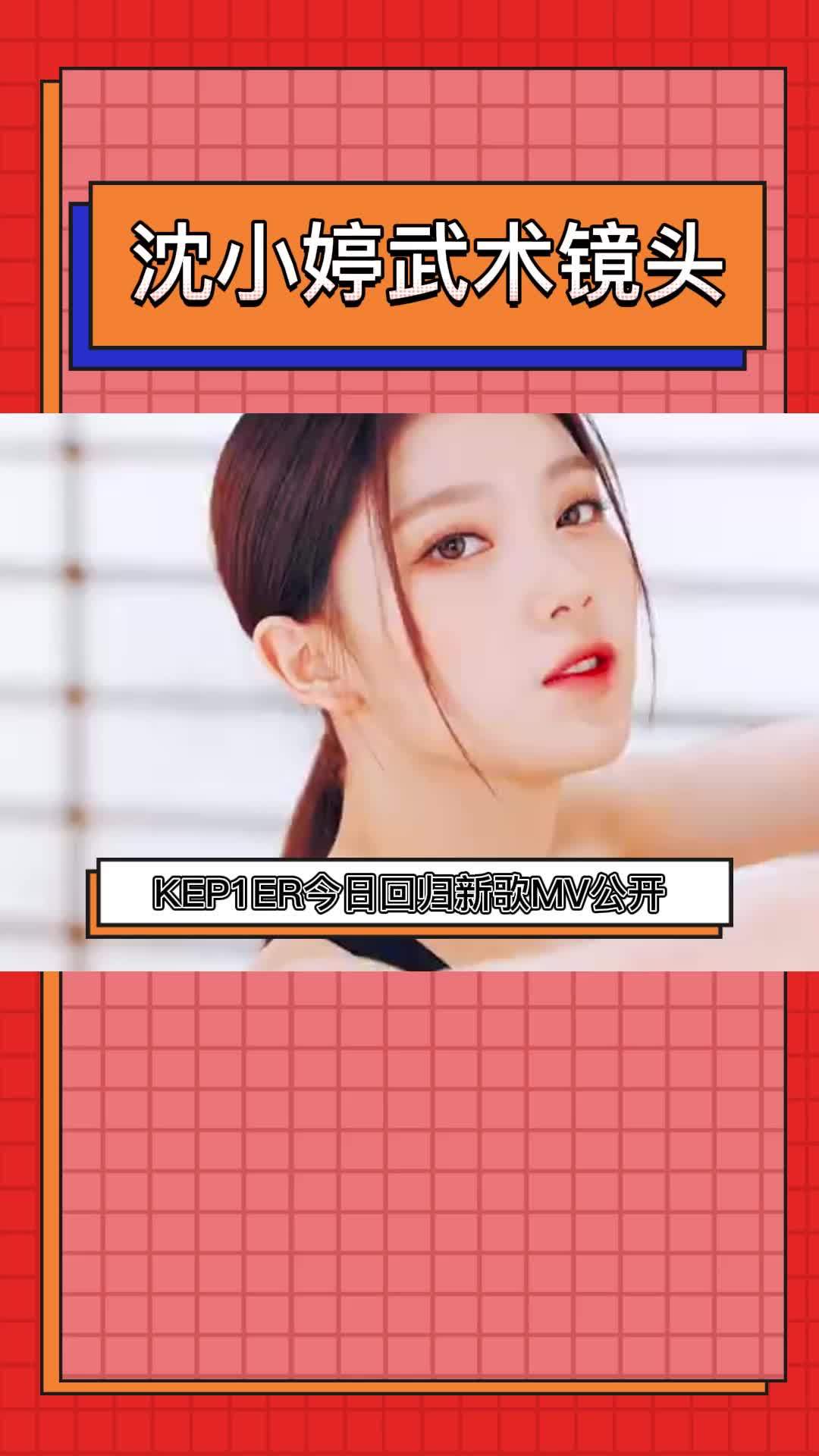 #沈小婷武术镜头 kep1er回归新歌mv沈小婷武术镜头好飒!还有人不...