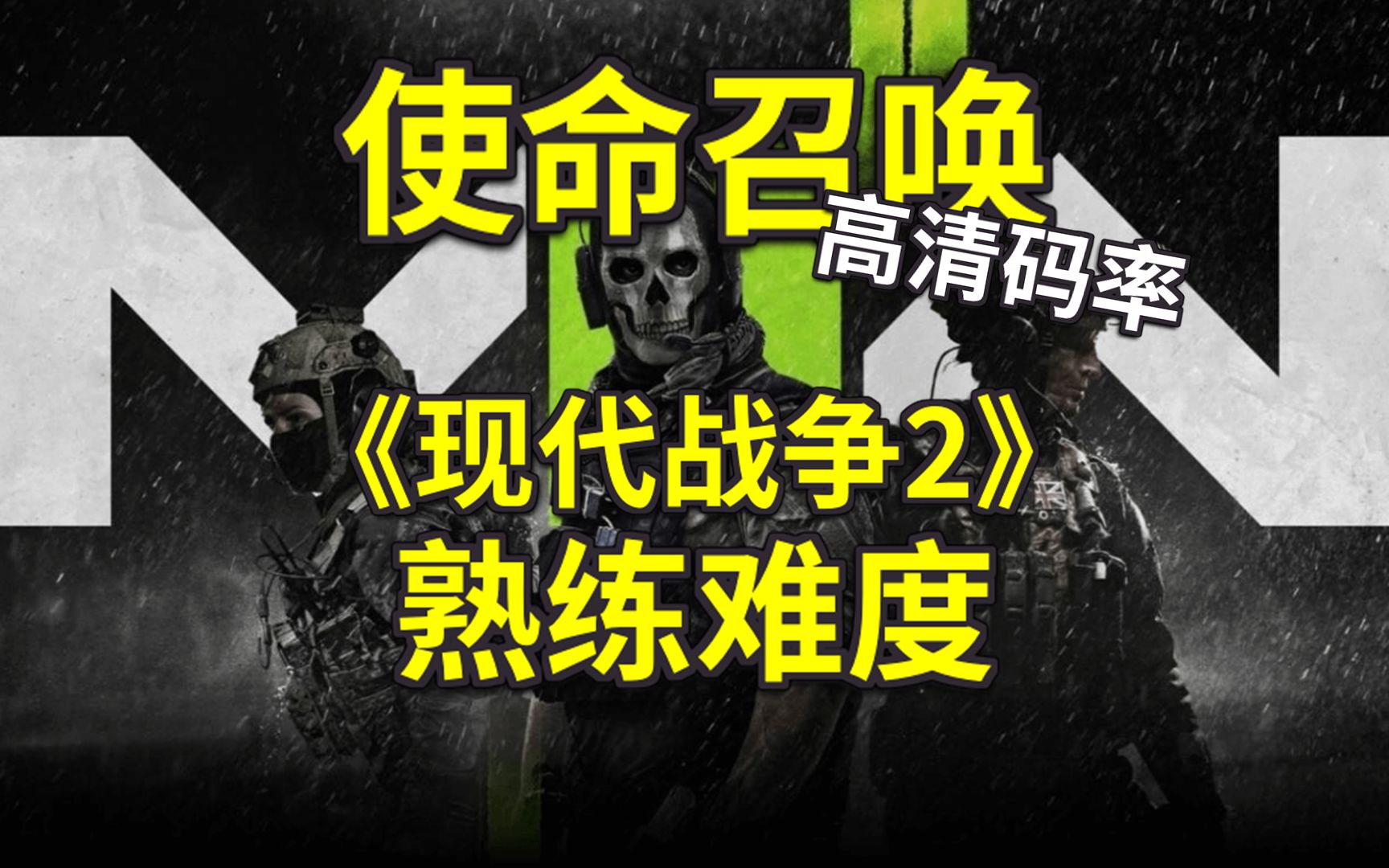 【战役剧情】《使命召唤 现代战争2 2022》 01-空袭