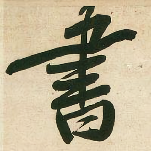 书法雅集 