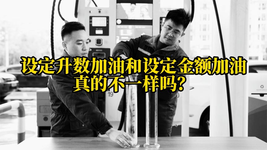 定升数加油和定金额加油真的不一样吗?