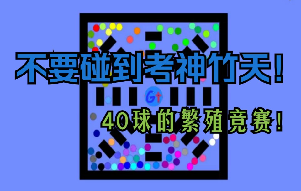 [Algodoo]不要碰到考神竹天!球球们的繁殖赛!