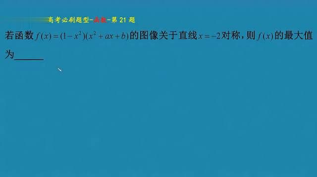 函数压轴题,利用对称性确定变量求解析式,换元法求函数最大值