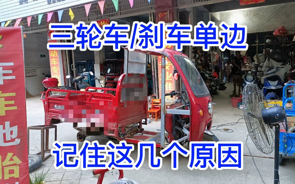 三轮车!刹车单边?记住这几个原因!老师傅手把手教学!满意修车!