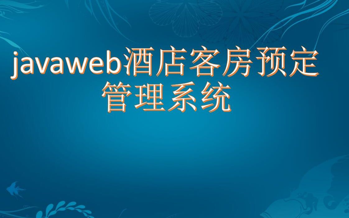 【免费】javaweb酒店客房预定管理系统毕业设计