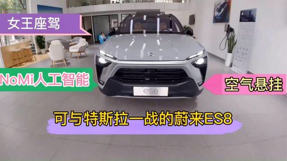 60万的国产高端硬货,全新蔚来ES8电动SUV,你敢下手吗