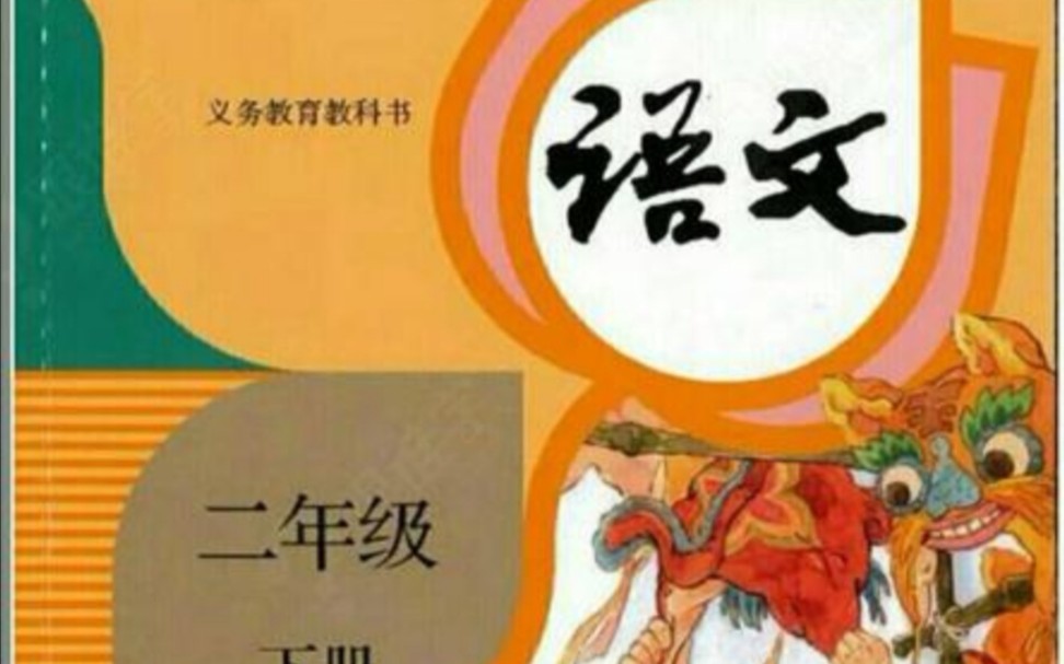 部编人教版小学语文二年级下册第五单元《画杨桃》第一课时