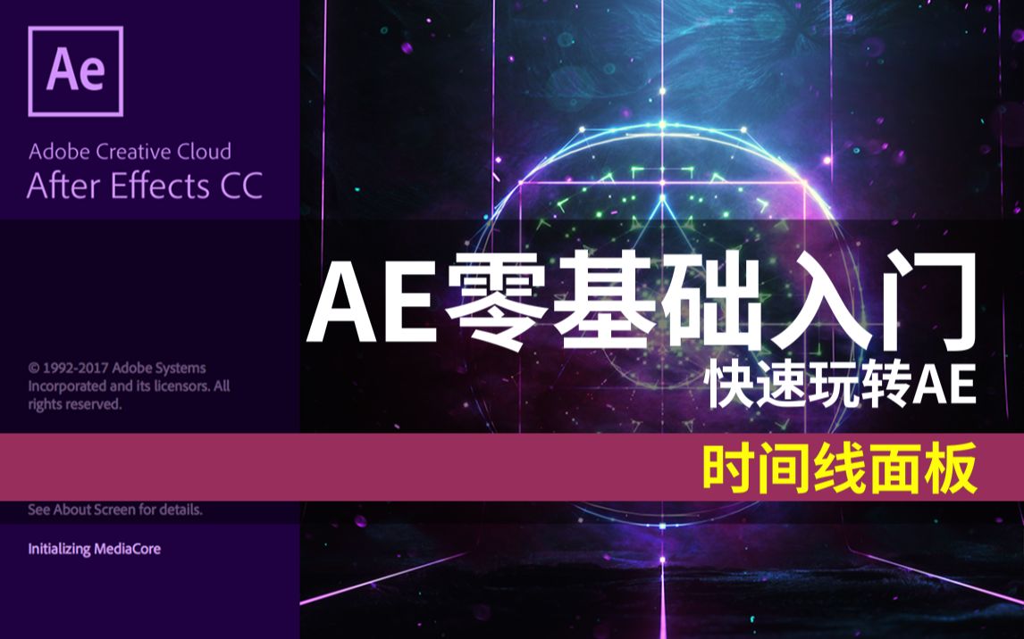 【AE教程】每天教你一个AE小知识——时间线面板