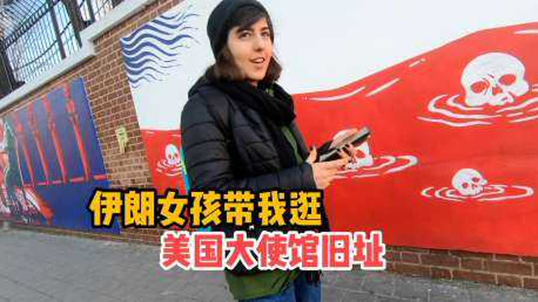 伊朗女孩带我参观美国大使馆旧址,她说很讨厌这里,为什么?