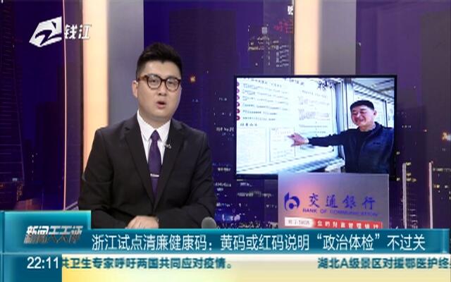 浙江试点清廉健康码:黄码或红码说明“政治体检”不过关