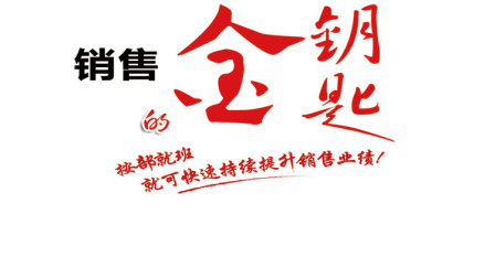 销售的金钥匙第六节:如何快速找寻找到大量的潜在客户(上)