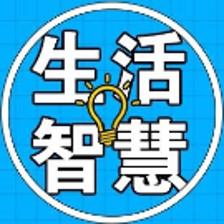 生活智慧囊 