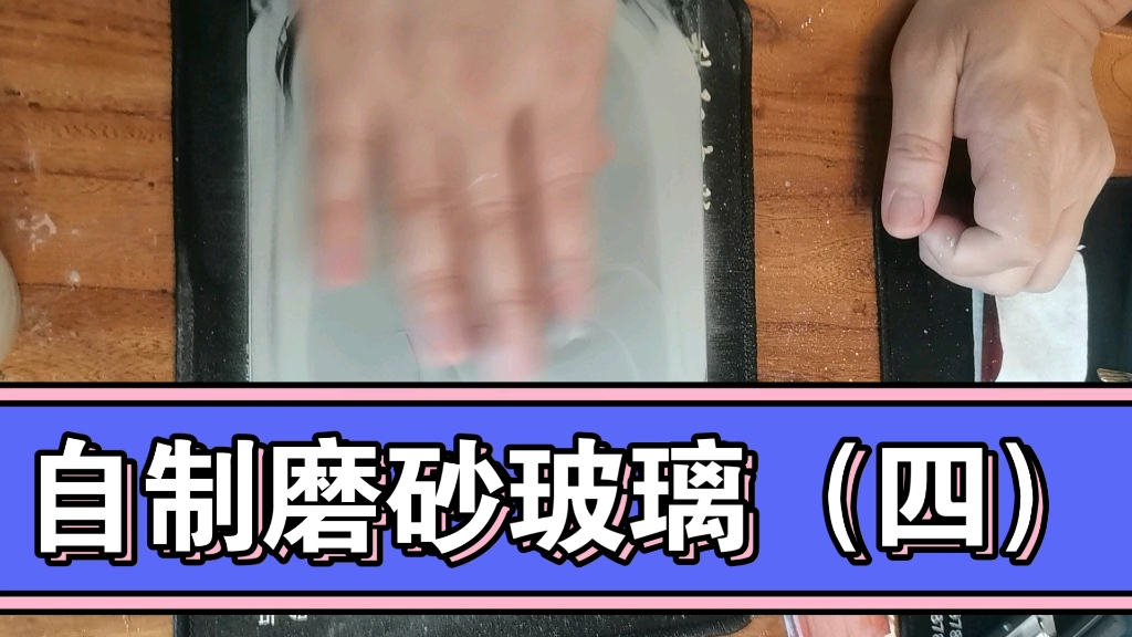 自制磨砂玻璃四,终极版