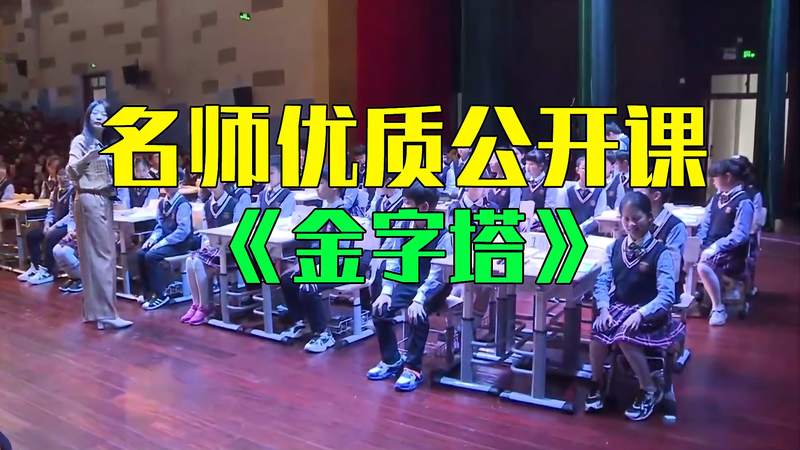 小学语文五年级下册《金字塔》名师优质课公开课获奖比赛观摩课实录...