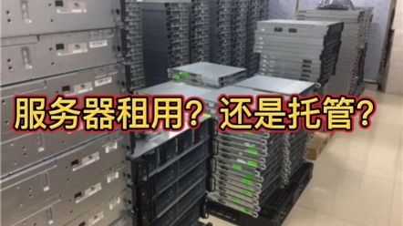 网站服务器是租用好还是托管好。