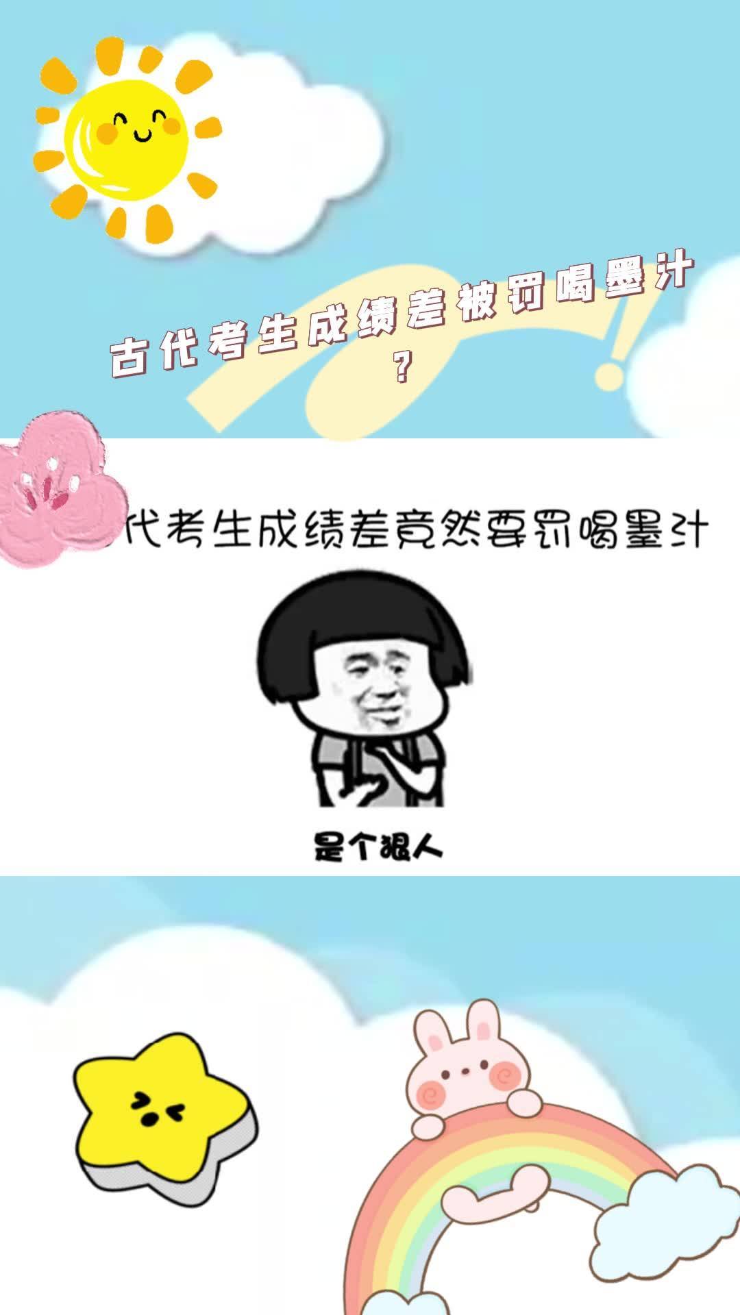 历史小知识:古代考生成绩差被罚喝墨汁?