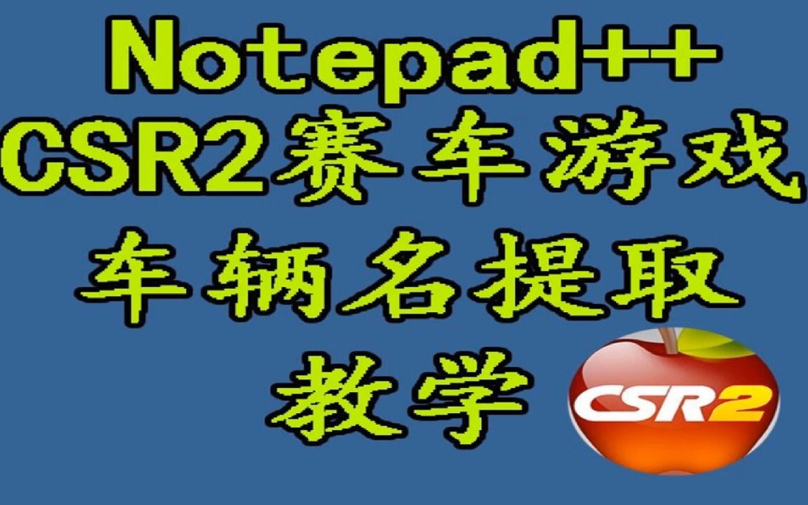 CSR2 赛车游戏 使用Notepad++ 提取车辆代码