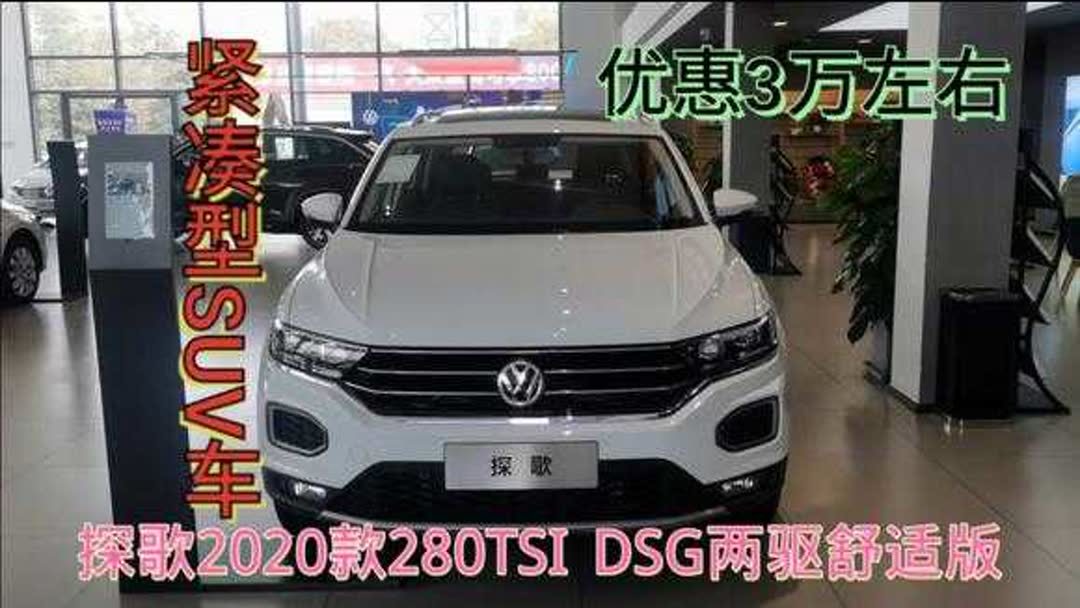 探歌2020款280TSI两驱舒适版,优惠3万左右,配置价位值得购买吗
