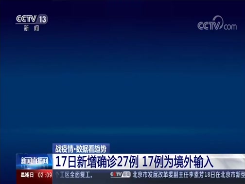 [新闻直播间]战疫情·数据看趋势 本土新增确诊病例连续4天为两位数