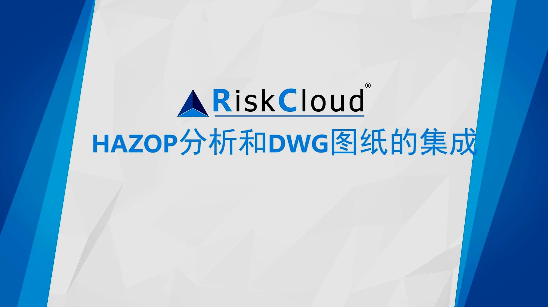 RiskCloud-4-HAZOP软件分析和DWG图纸的集成