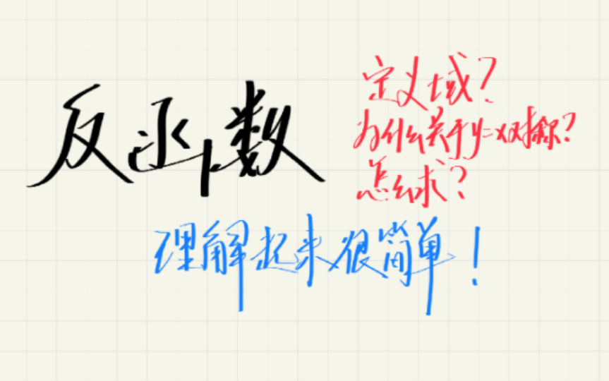 ...•知识串联】(第0期)反函数知识| 怎么求?为什么关于y=x对称?定义域?