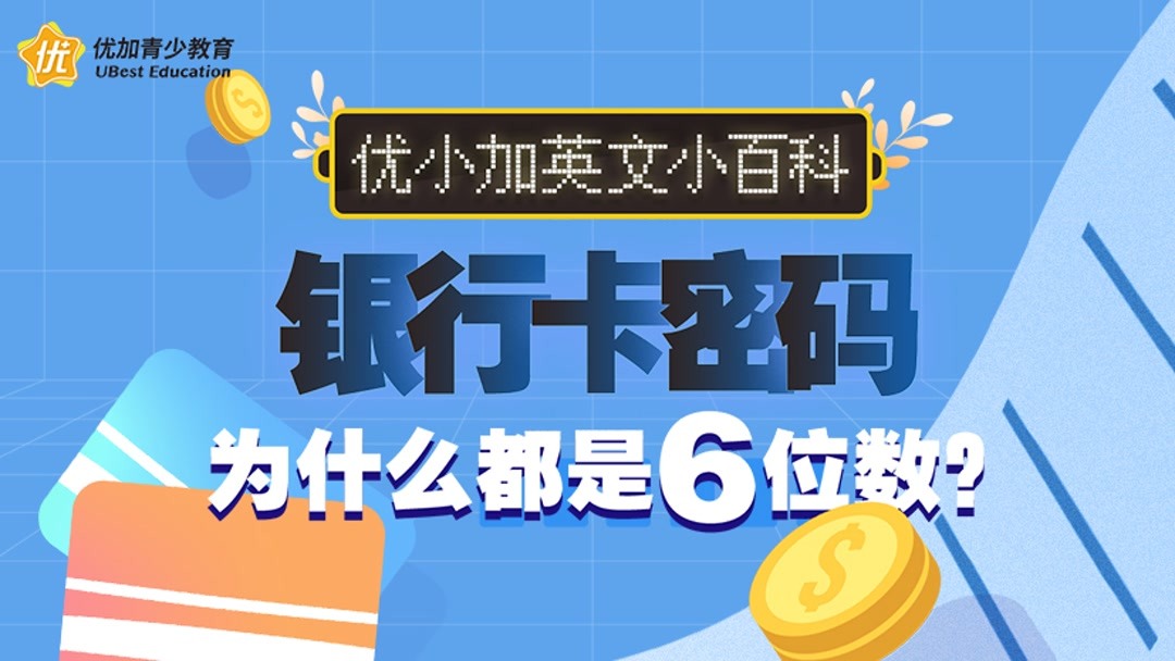 银行卡密码为什么都是6位数?