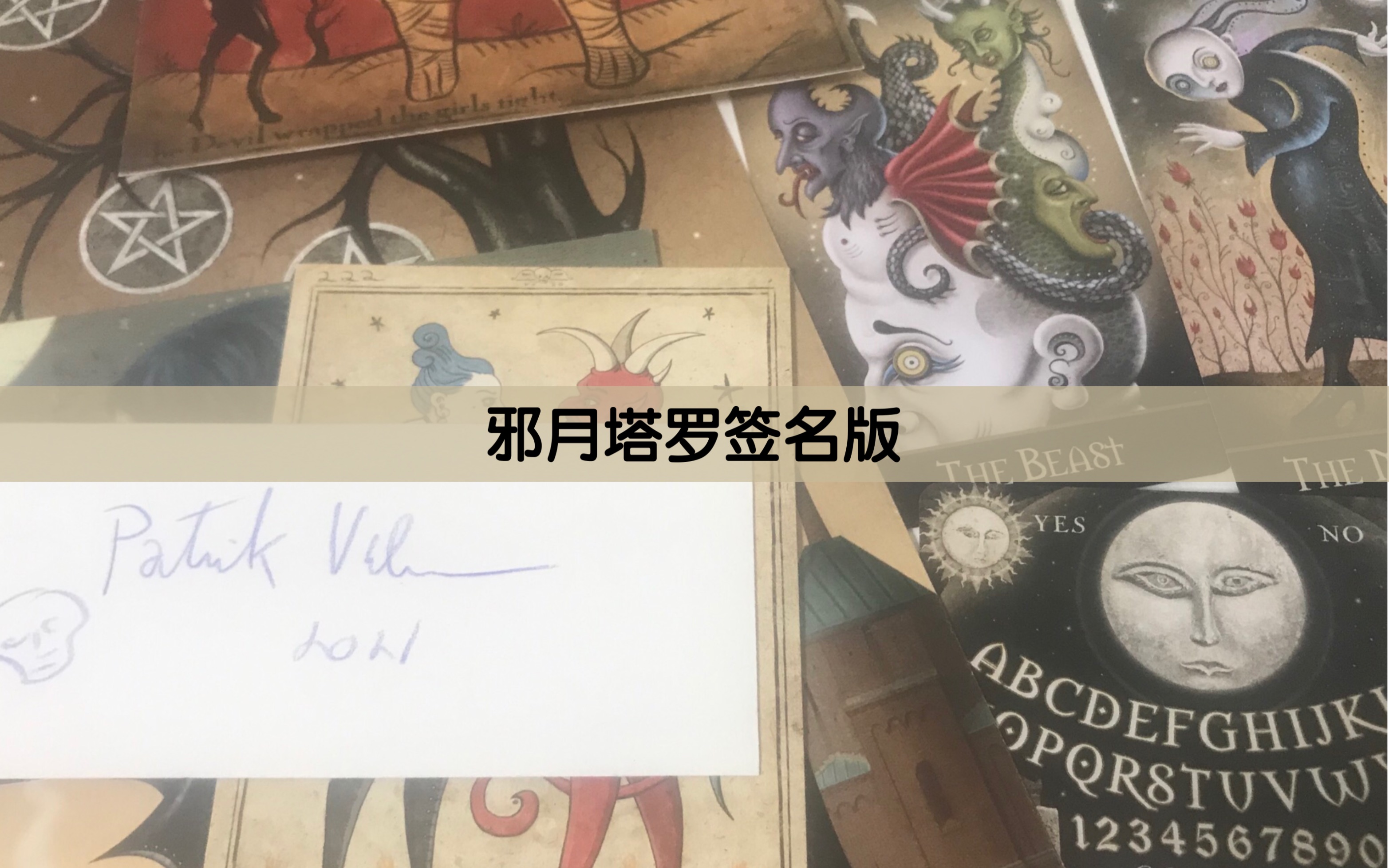 【塔罗】邪月塔罗签名版