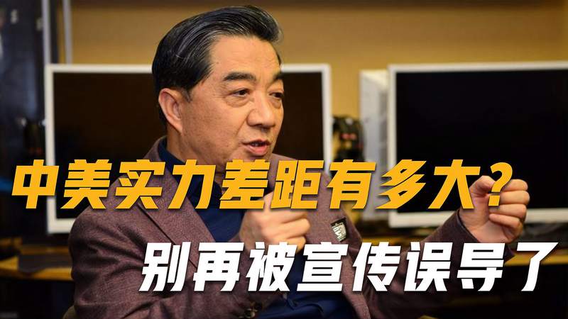中美实力差距有多大?张召忠:我负责任地说,别再被宣传误导了