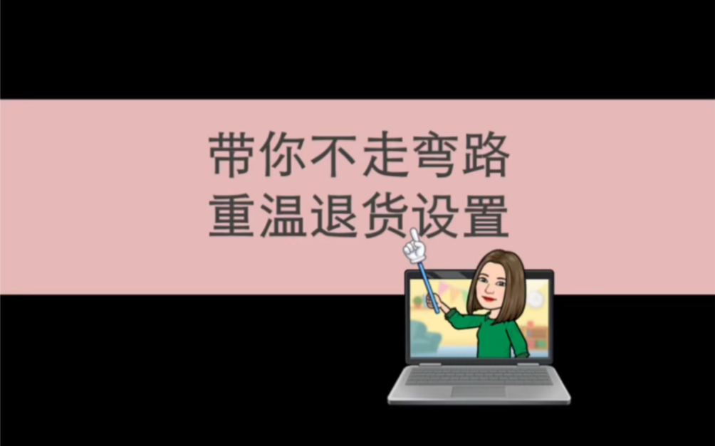 跟学eBay退货政策—不走弯路