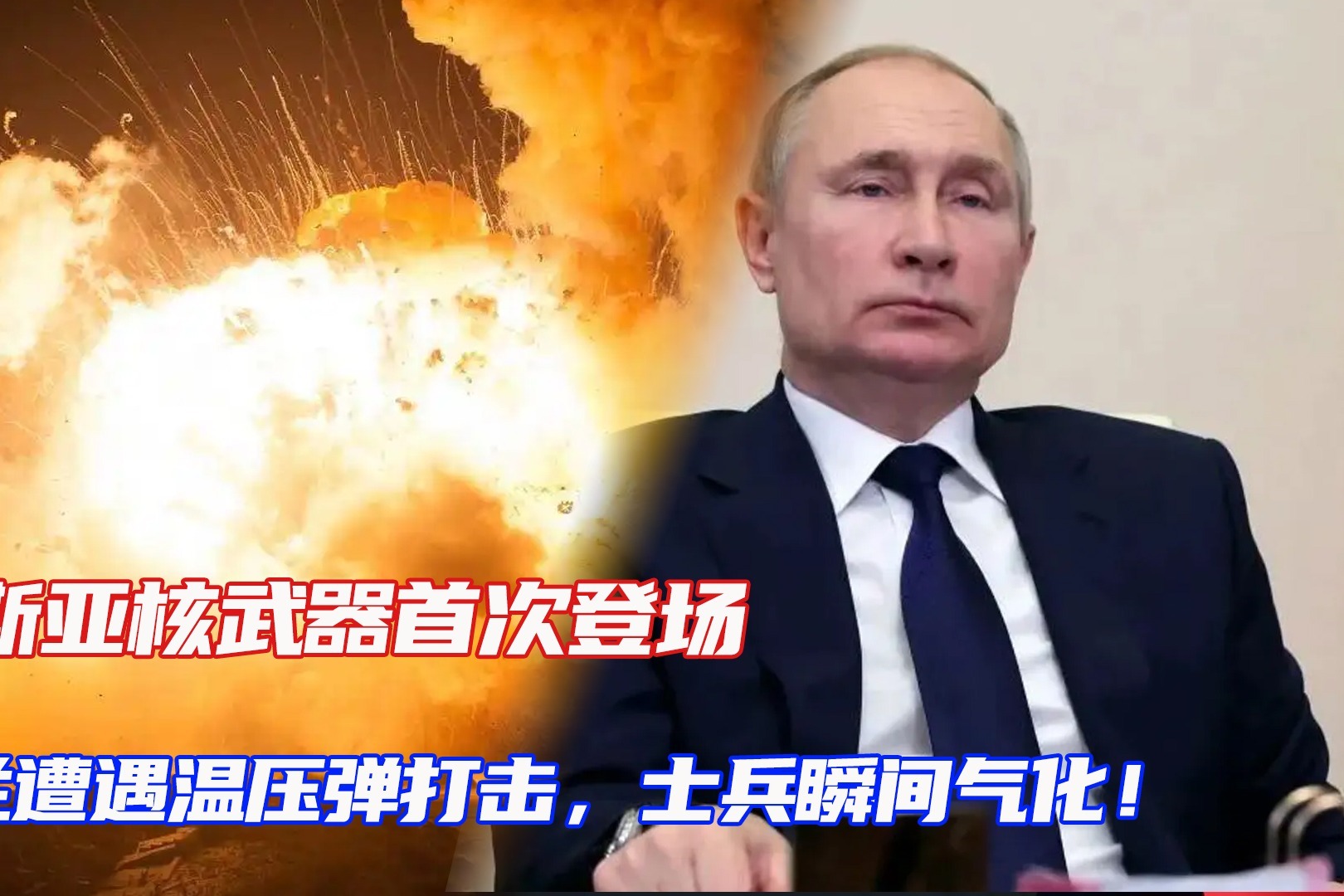 俄罗斯亚核武器首次登场,乌克兰遭遇温压弹打击,士兵瞬间气化!