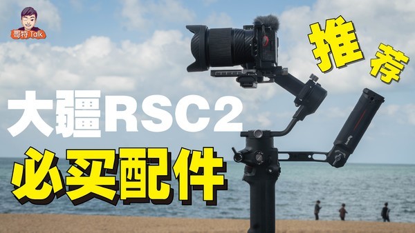 让大疆RSC2效率提升200%的配件推荐
