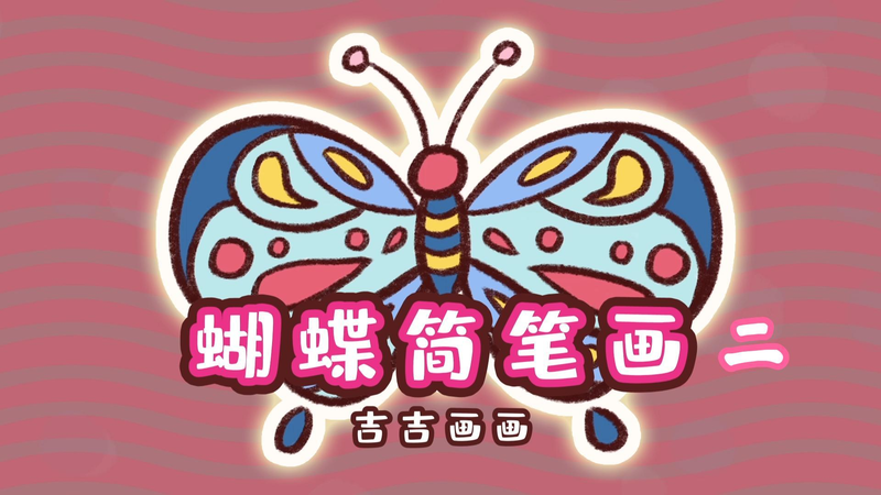 简笔画蝴蝶-100个可爱简笔画