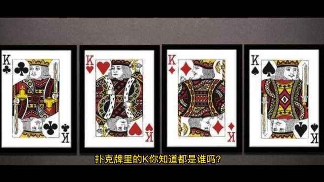 扑克牌里的K你知道都是谁吗?