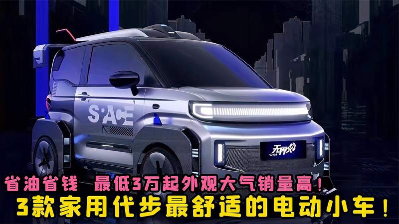 省油省钱好开,家用代步最舒适的电动小车,3万起外观大气销量高