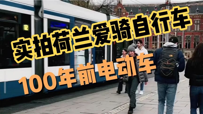 实拍荷兰人爱骑自行车,出门不爱带口罩,还在实用50年前电动车