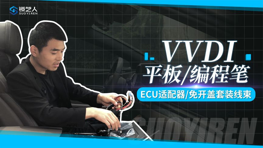 VVDI-平板、编程笔-ECU适配器免开盖套装线束