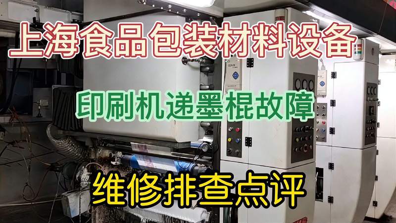 机电一体化设备,印刷机递墨棍故障,维修排查点评!