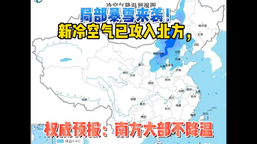 局部暴雪来袭!新冷空气已攻入北方,权威预报:南方大部不降温
