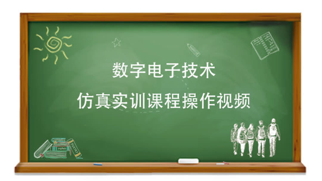 数字电子技术仿真实训课程操作视频