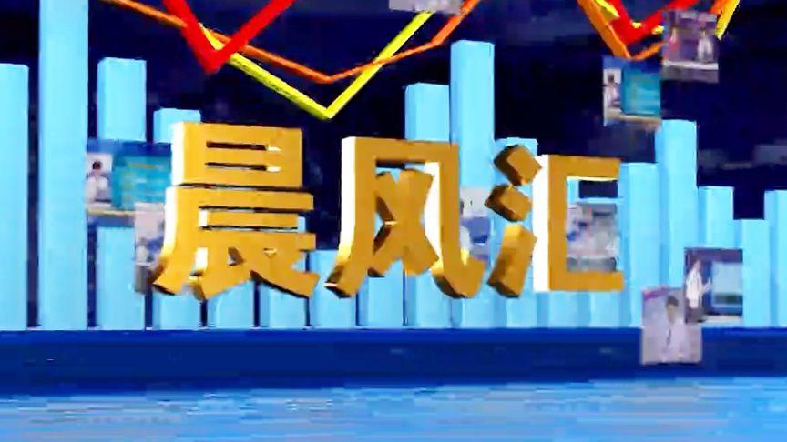 《财经晨风汇》五年一次的金融会议重磅召开后,那些板块值得关注