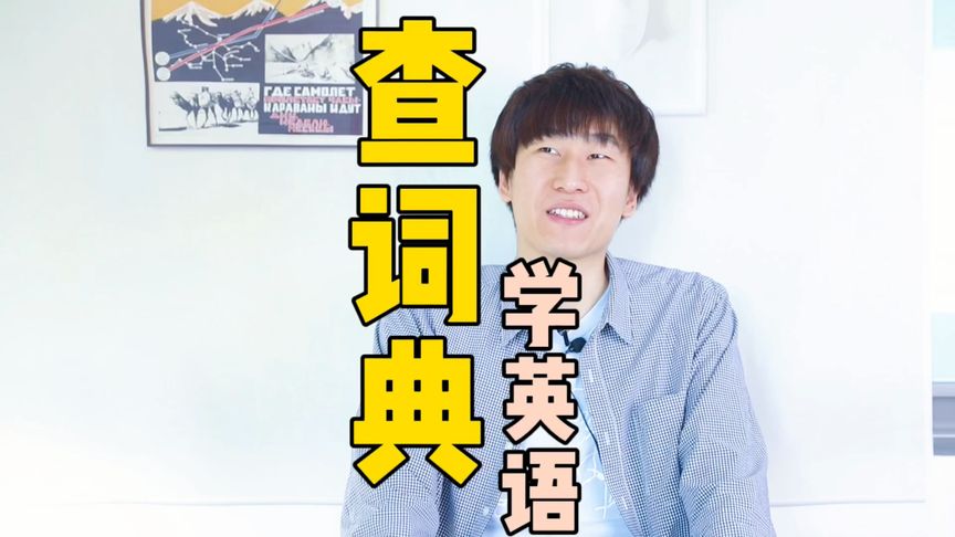 不查词典的典型案例 #英语 #学英语 #科普一下