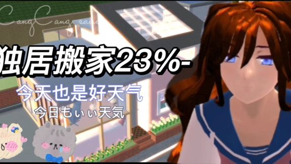 《独居搬家记23%》樱花校园模拟器今日话题你喜欢上学吗?