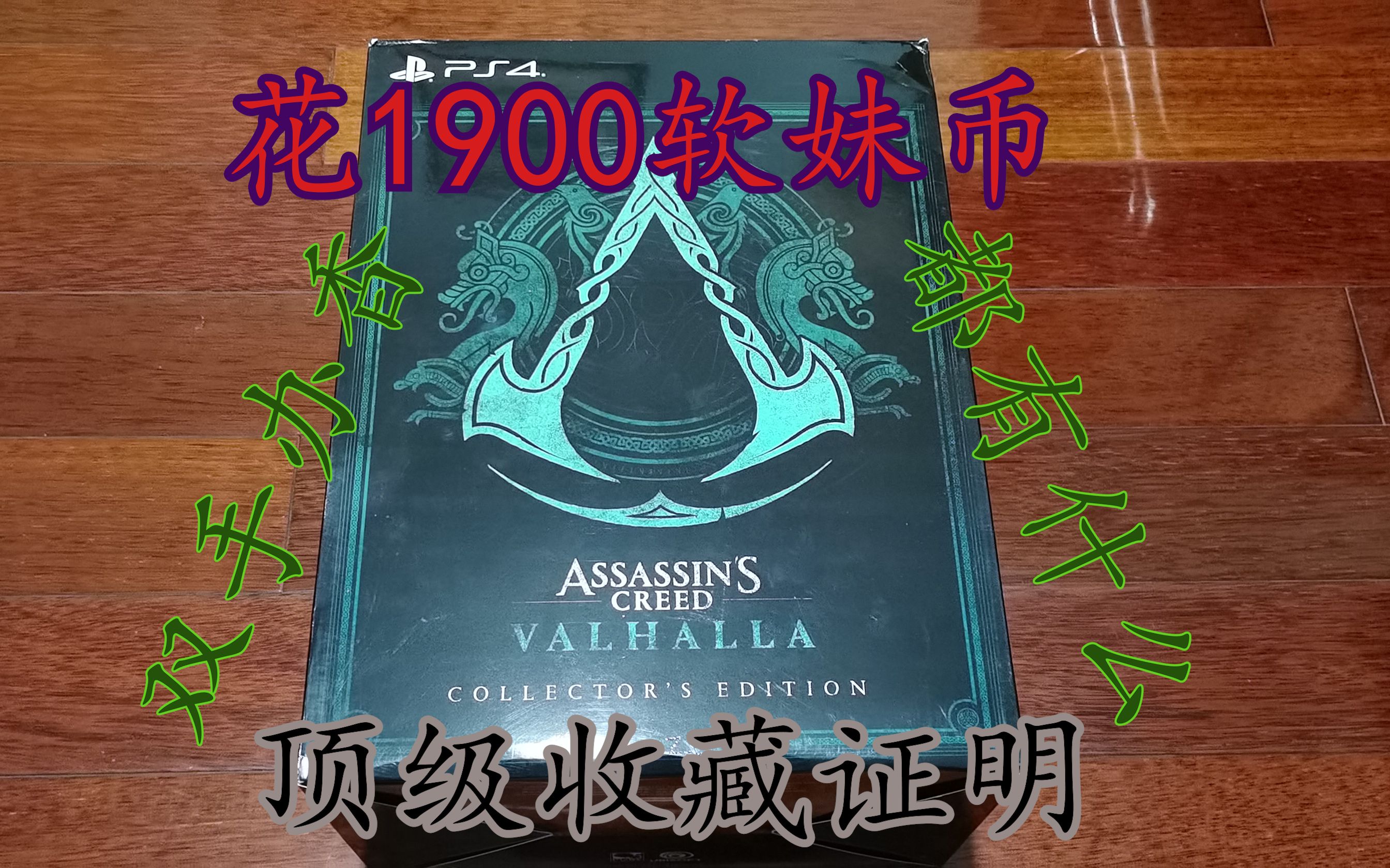 【刺客信条英灵殿典藏版】开箱分享 双手办,顶级收藏证明书 真香!