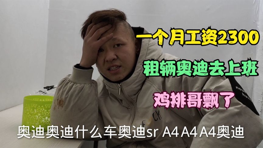 鸡排哥有钱了,大金链子也带上了,骑车嫌冻手,要租辆奥迪开上班