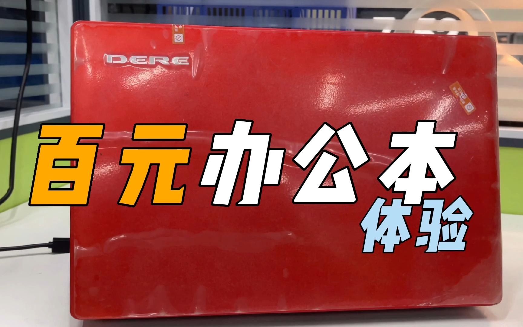 百元办公本实测体验!满足大多数人使用需求