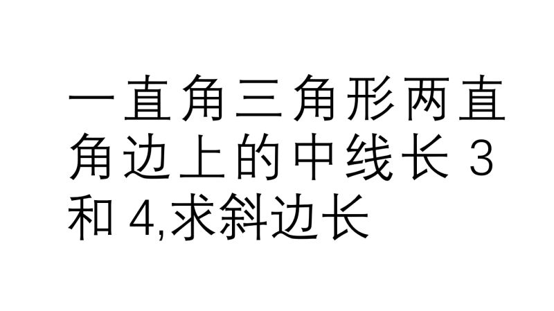 初中数学 直角三角形直角边的中线长3和4 求斜边长